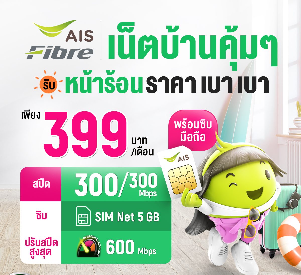 เน็ตบ้าน AIS – AIS Fiber เน็ตบ้าน AIS 299 399