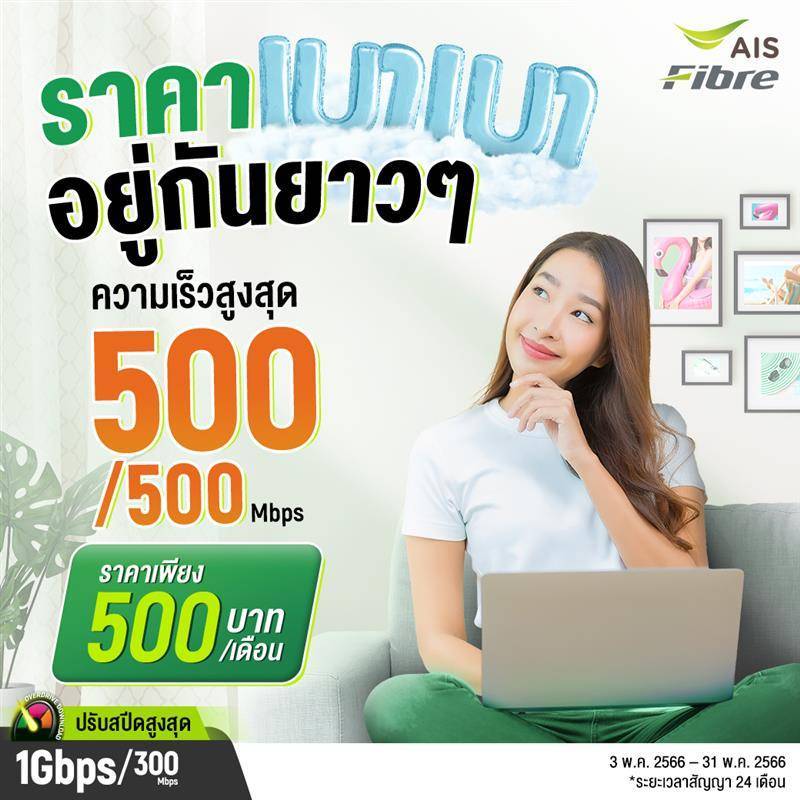 เน็ตบ้าน AIS – AIS Fiber เน็ตบ้าน AIS 299 399
