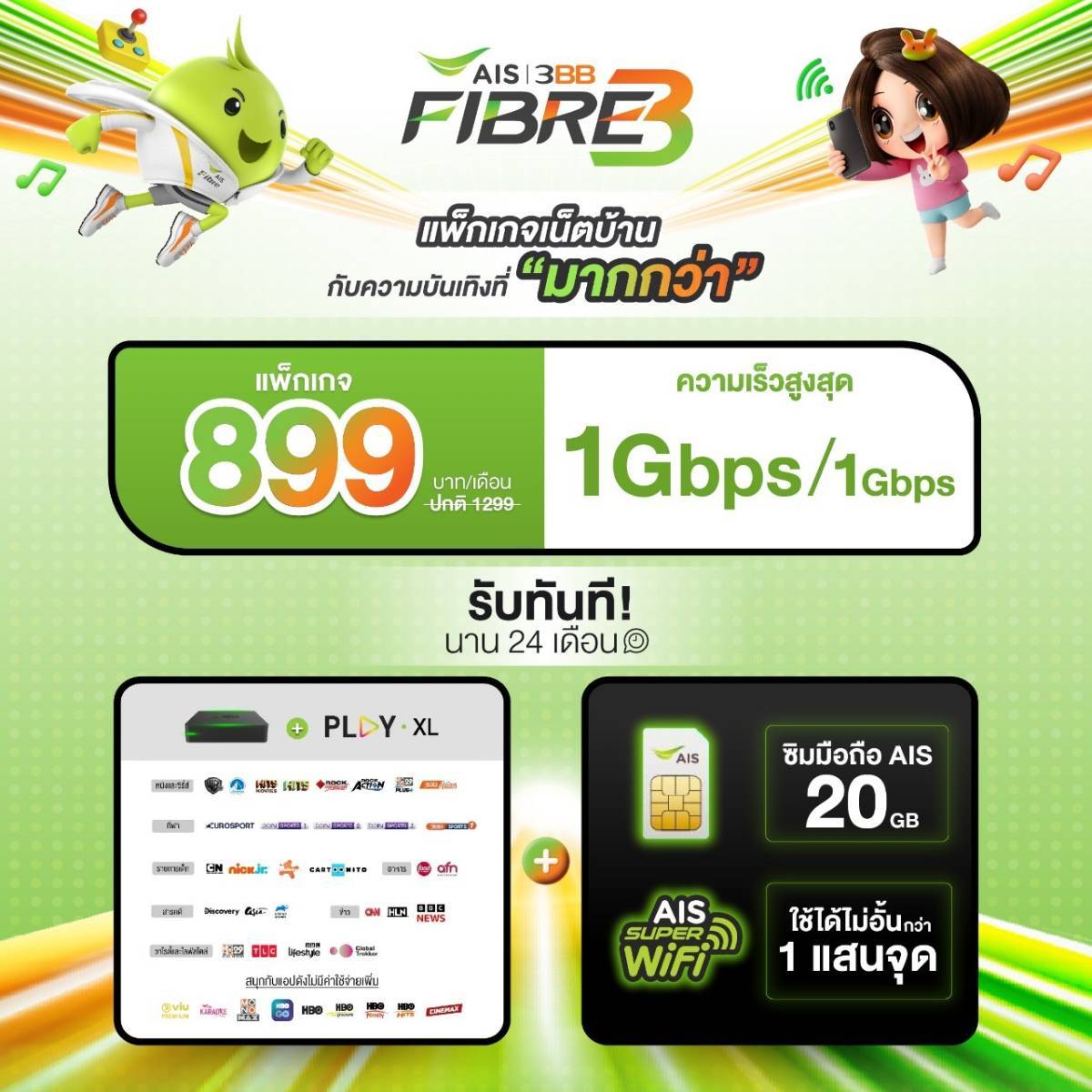 เน็ตบ้าน AIS – AIS Fiber เน็ตบ้าน AIS 299 399